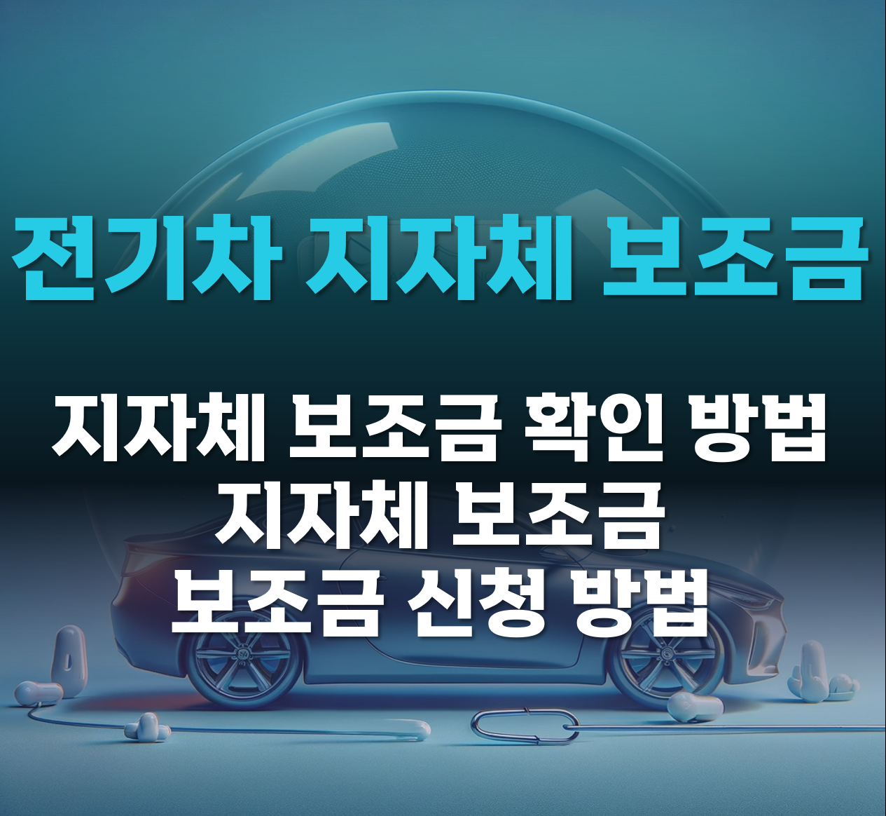 전기차 보조금 가장 많은 지역은 지역별 전기차 보조금 확인 방법 전기차 보조금 신청 방법