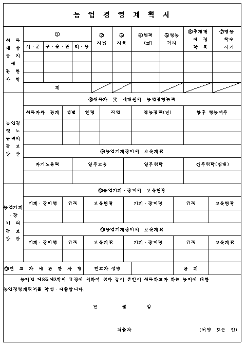 서식 농업경영계획서