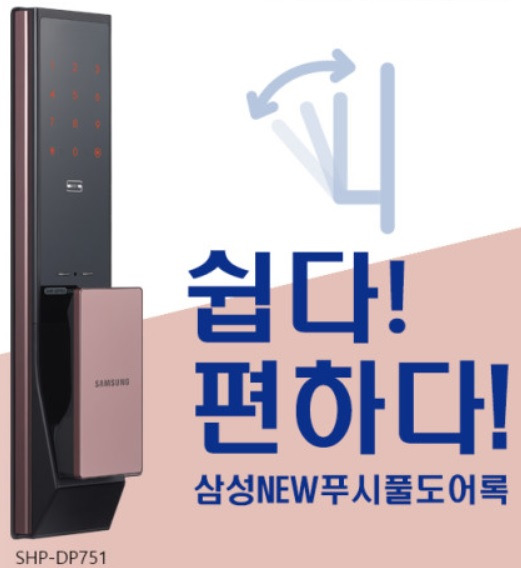 [SHP-DP751/NEW PUSH PULL]삼성 푸쉬풀주키도어락