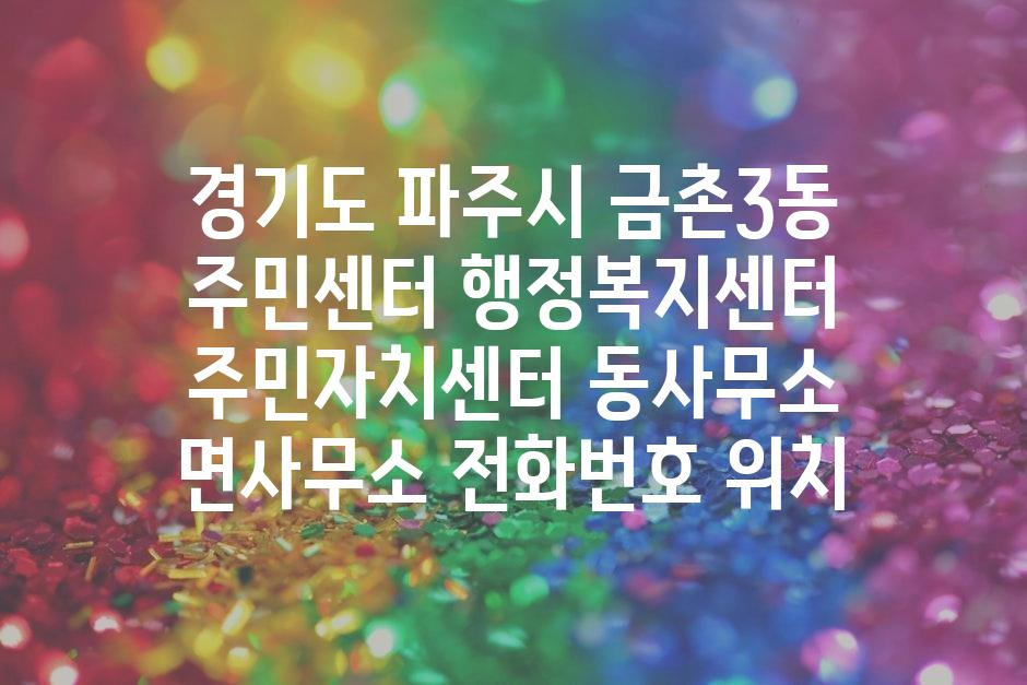 경기도 파주시 금촌3동 주민센터 행정복지센터 주민자치센터 동사무소 면사무소 전화번호 위치
