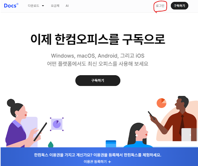 Hwp 확장자의 한글 문서 편집 및 뷰어를 무료로 웹web상에서 사용하는 공식 사이트 한컴 독스 가입 및 사용 방법