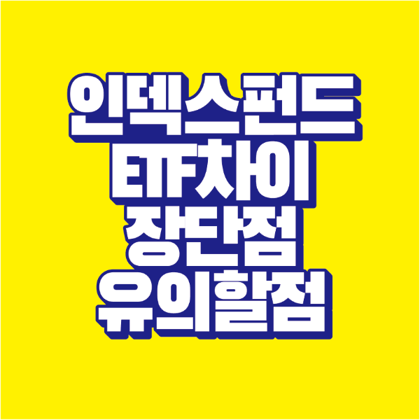 인덱스 펀드 Etf와의 차이 장점 단점 펀드 투자시 유의할 점