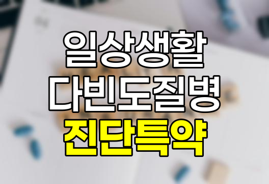 한화생명 일상생활다빈도질병진단특약 5대 질병 보장 분석 메모리유