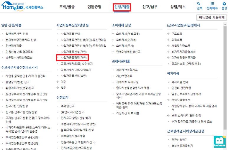 국세청 홈텍스를 통한 개인 사업자 등록 정보 정정 방법과 처리 시간 업종 코드 및 연락처 변경 해외직구대행업 주업종부업종