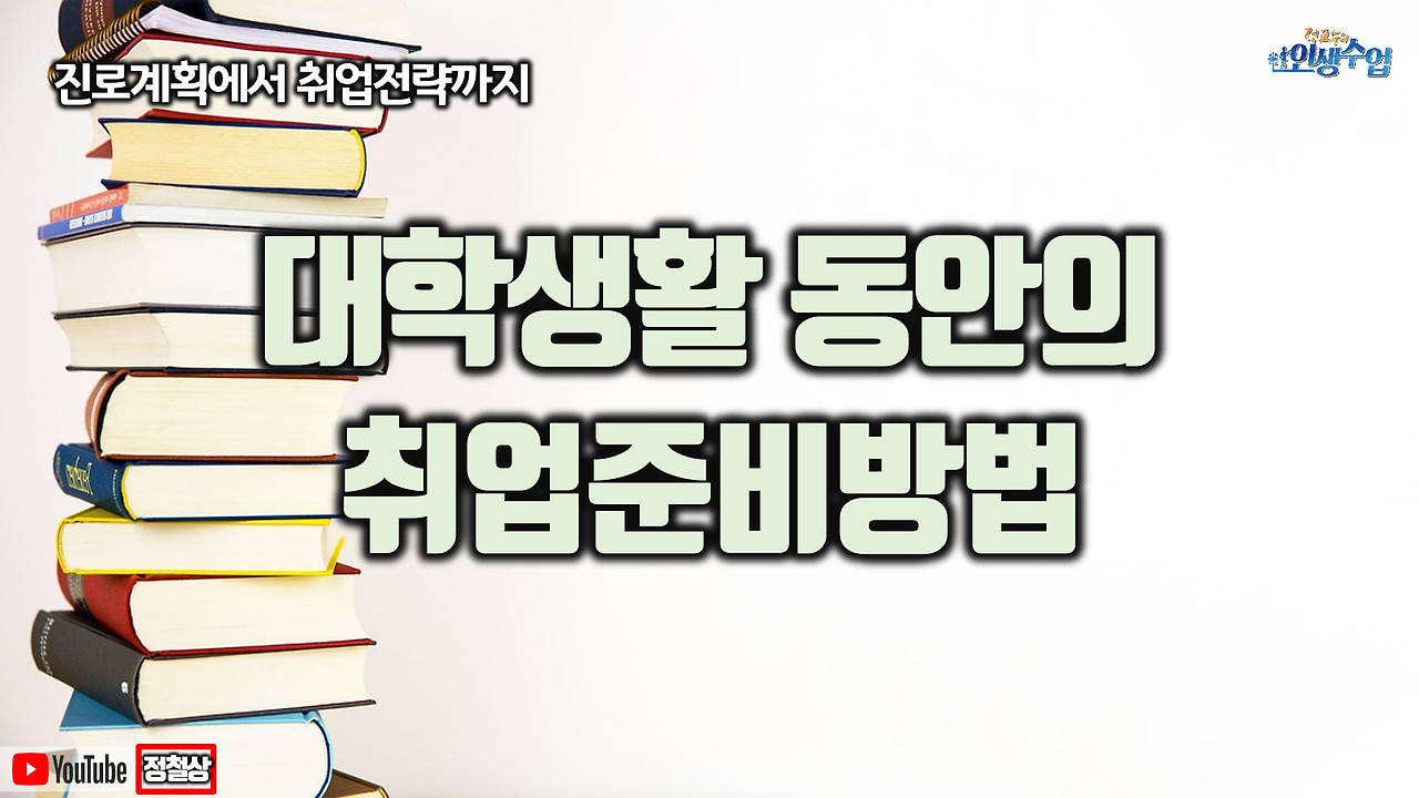 대학생활 동안의 취업준비방법 진로계획에서 취업전략까지 대학생 진로특강 풀버전1부