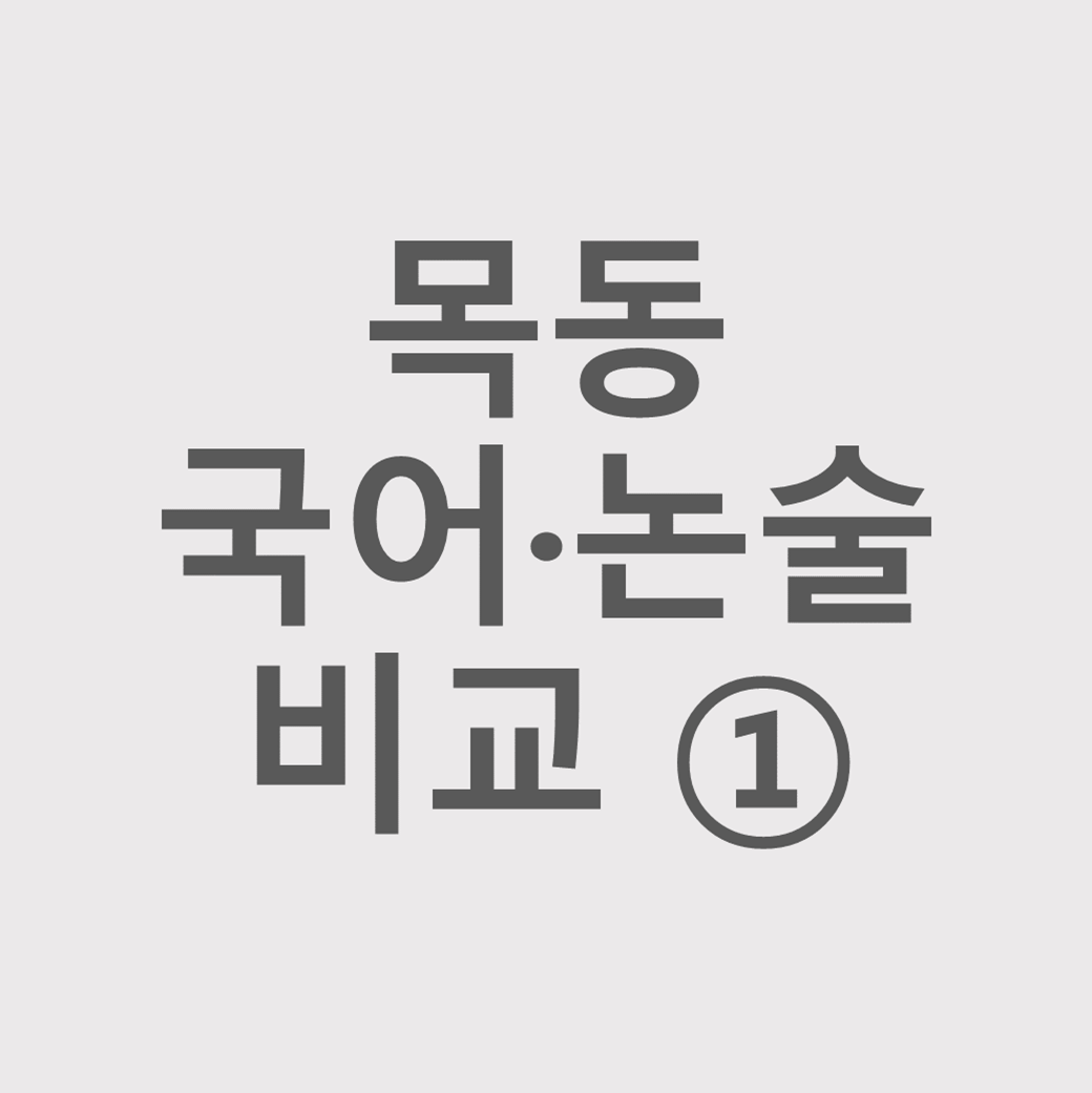 목동 국어논술학원 비교 ① 기파랑 씨앤에이 지혜의 숲