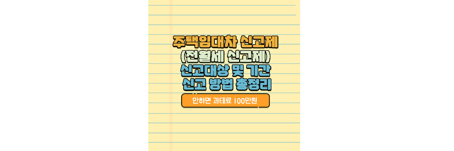 전월세 신고제 신고방법 과태료 정리주택임대차 신고제
