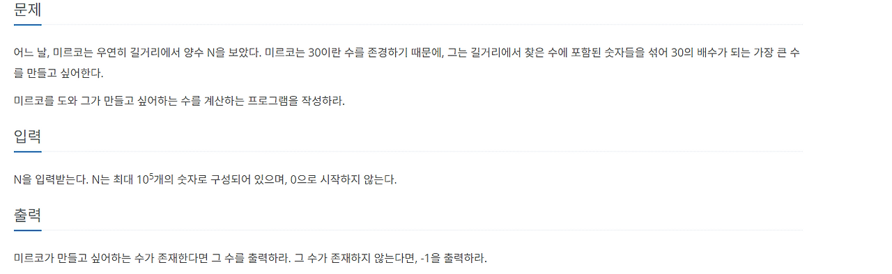 BOJ [10610] 30 문제풀이