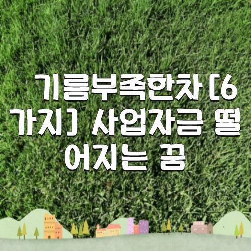 기름부족한차 6가지 사업자금 떨어지는 꿈