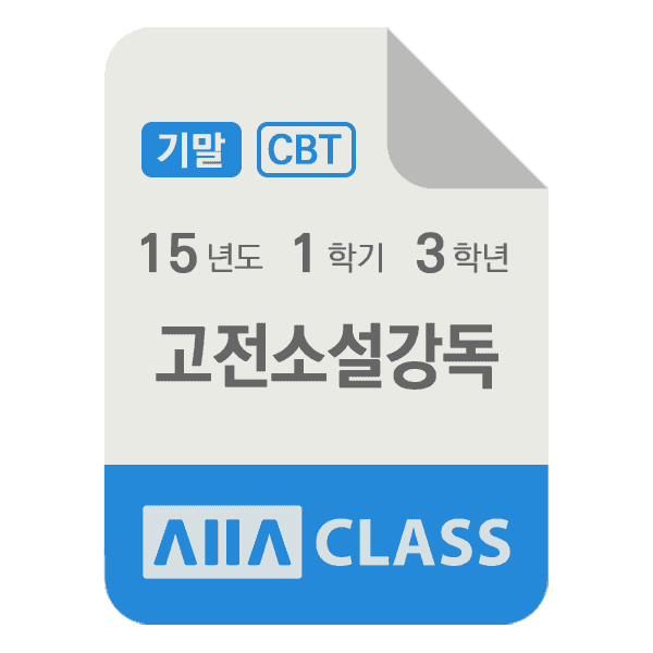 방송대 방통대 고전소설강독 기말시험 2015년도 1학기 3학년 올에이클래스 기출문제 모의고사