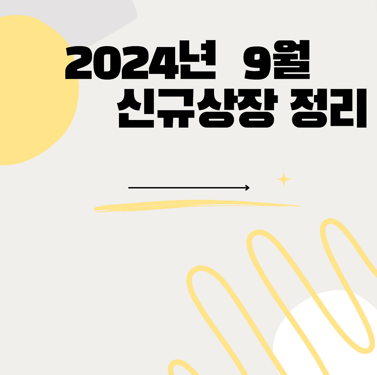 2024년 9월 신규상장 주식 공모주 청약일정 정리