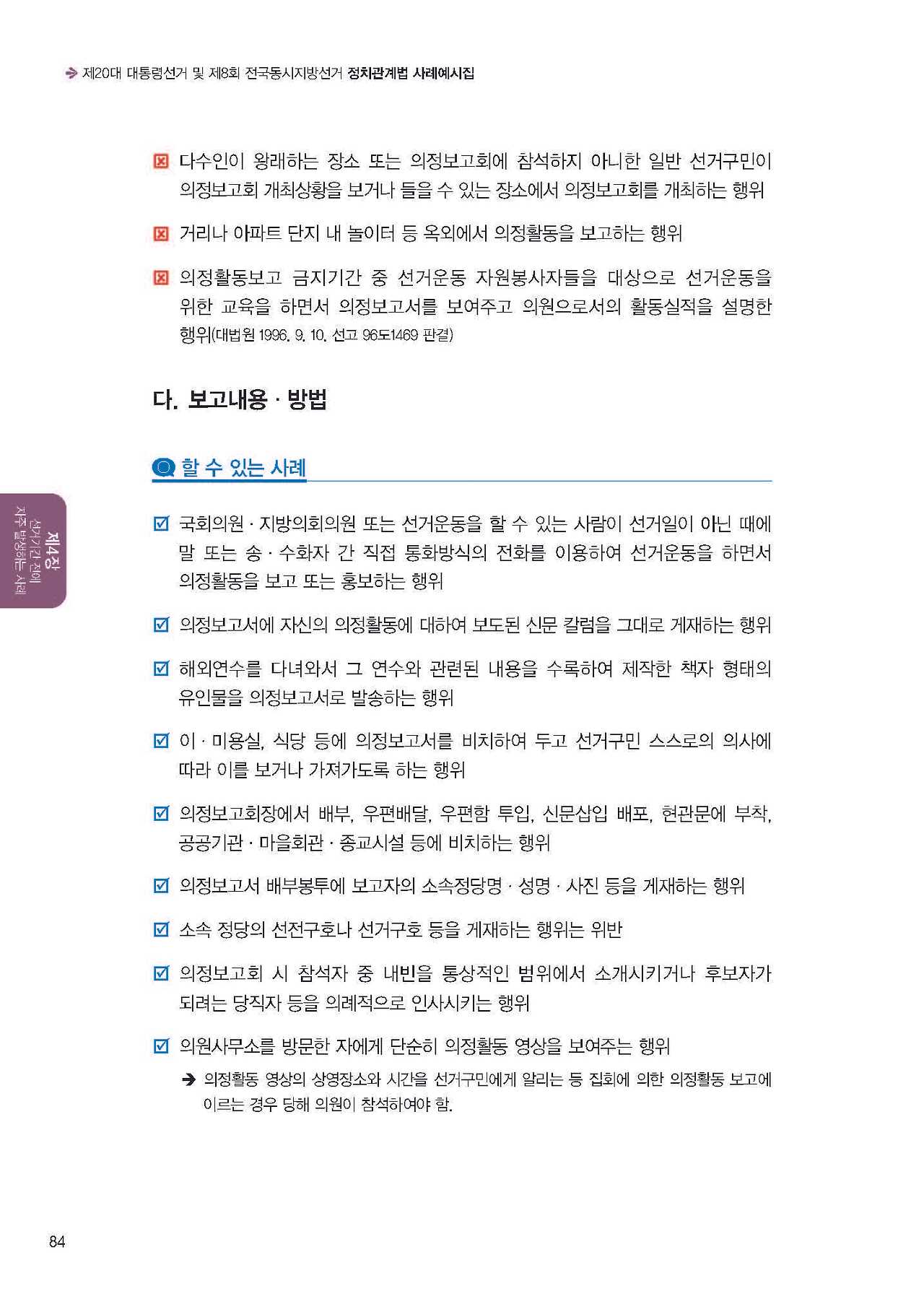 2022년 양대선거 정치관계법 사례예시집 #2/6