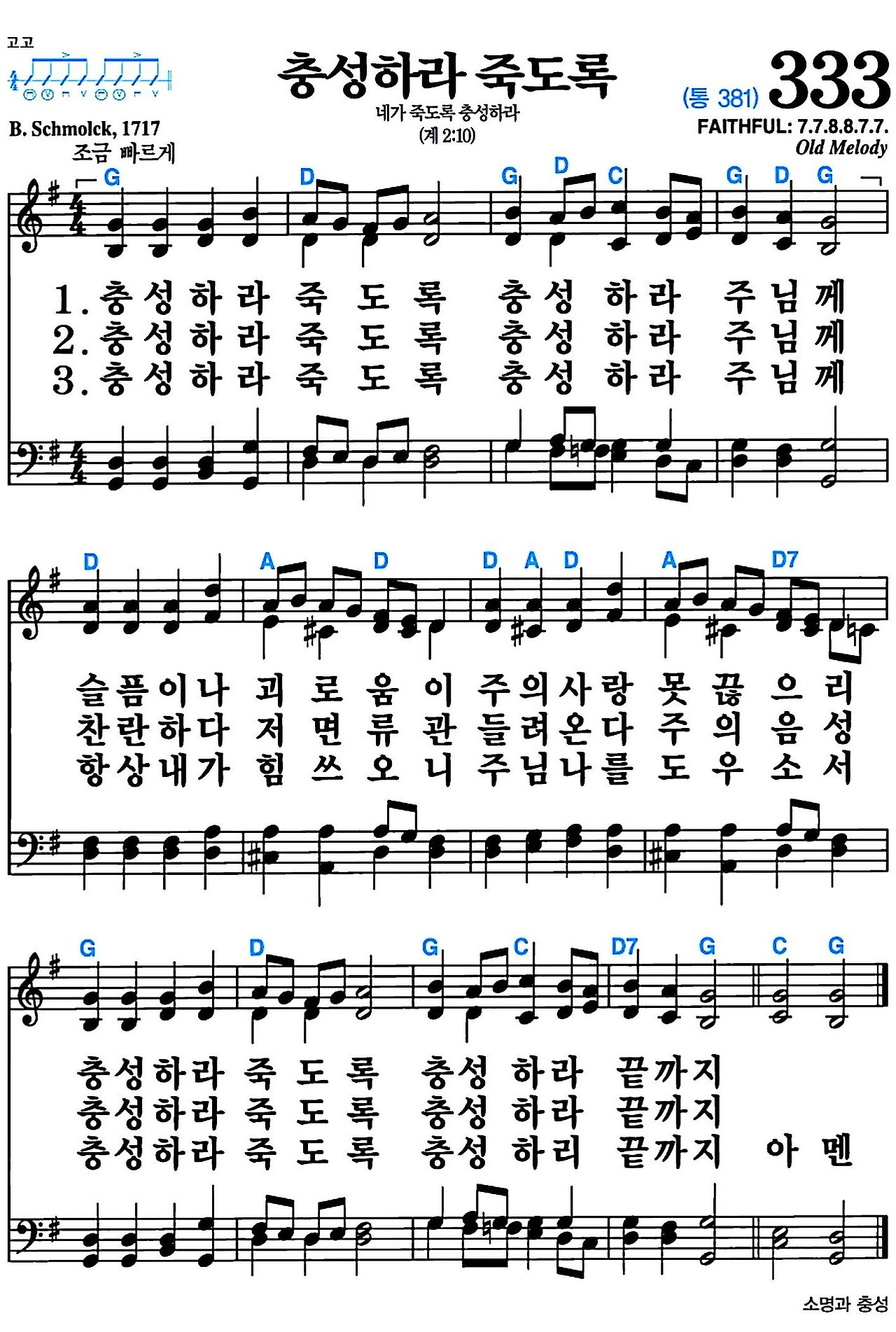 [찬송가 333장] 충성하라 죽도록 #가사/악보/NWC/MP3 다운로드