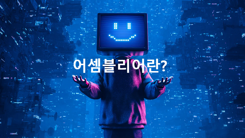 어셈블리어란? - 시스랙_보안 레코드