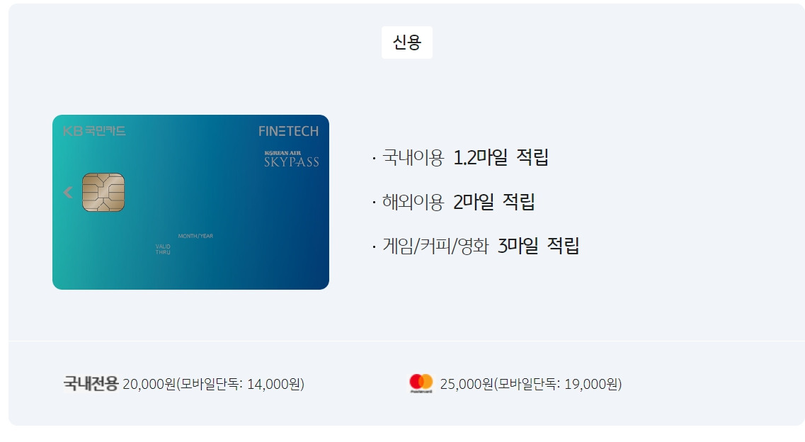 비행기 마일리지 신용카드 항공사 마일리지 신용카드 대한항공 마일리지 적립 신용카드 Finetech카드대한항공 Kb국민