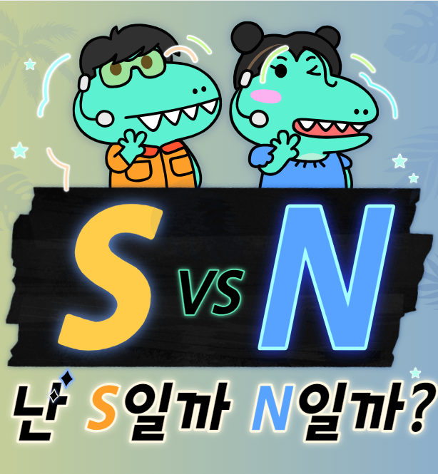 Mbti S N 차이 질문 테스트 오늘의 테스트
