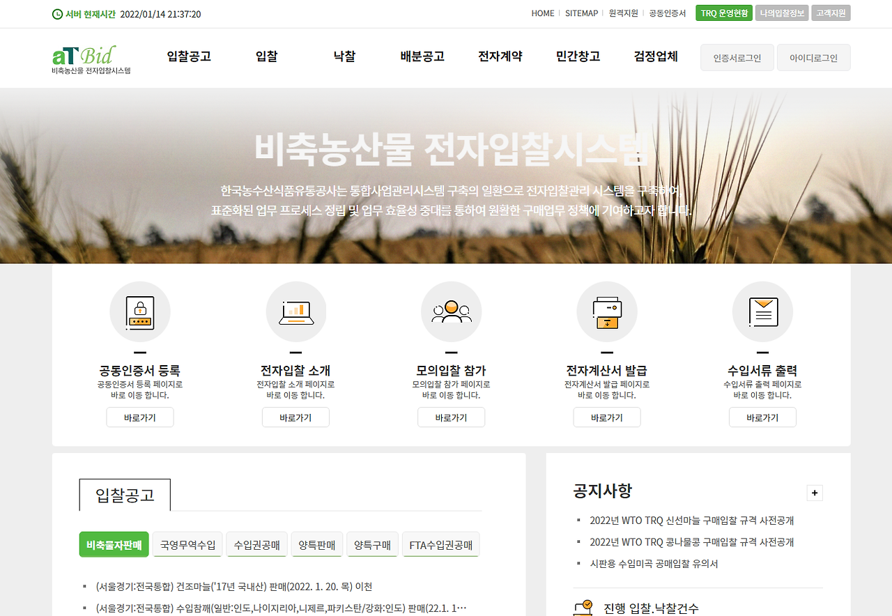 aT Bid 비축농산물 전자입찰시스템 (https://atbid.co.kr)