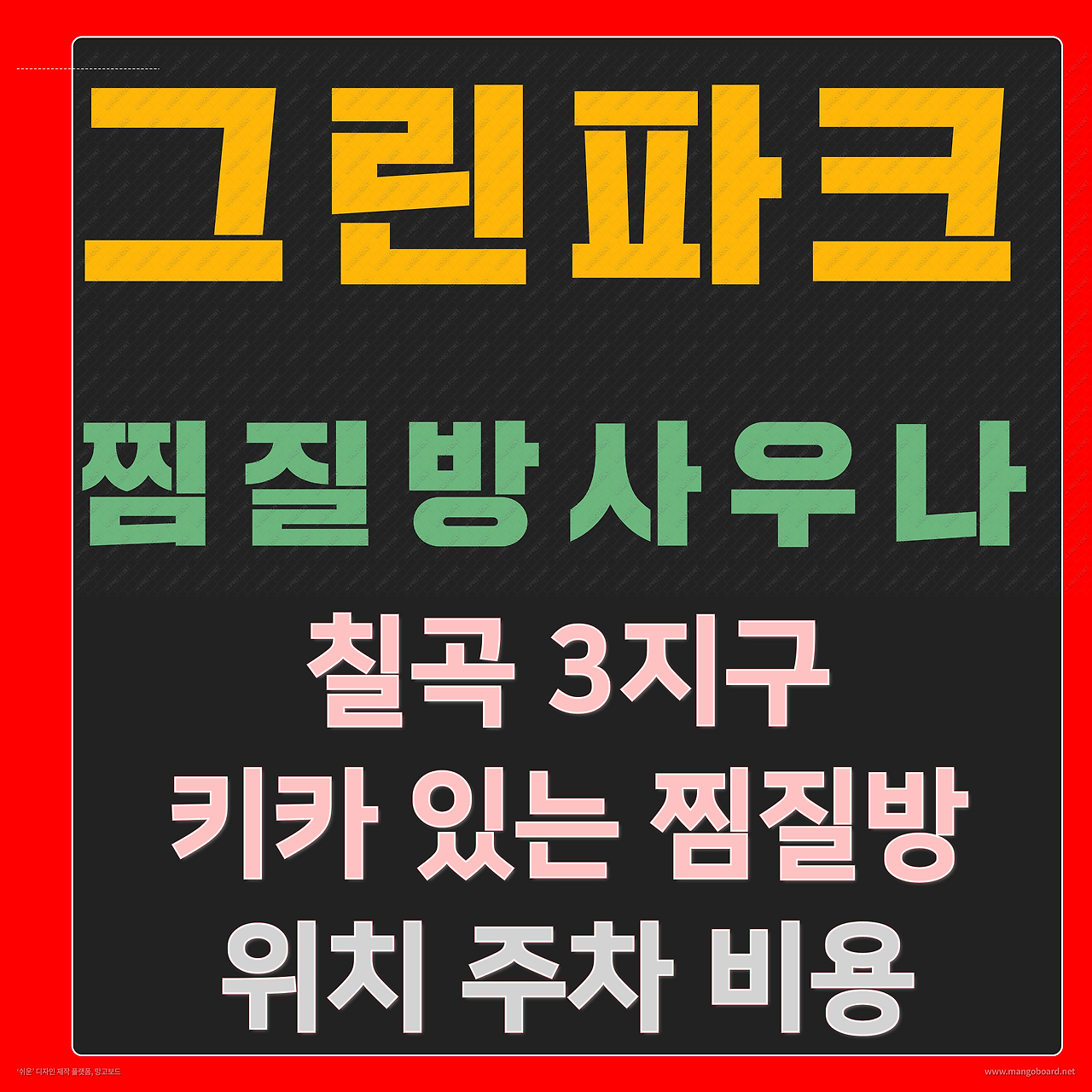 대구사우나 찜질방 그린파크 3호선 팔거역 인근 칠곡 3지구 놀이방 있는 찜질방