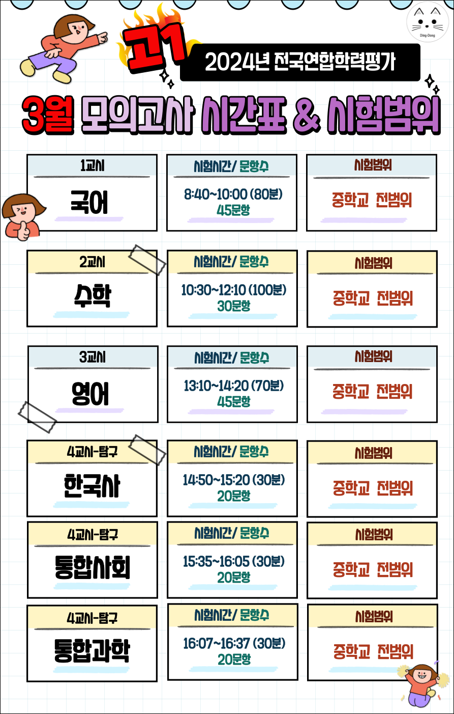 2024년 고13월 모의고사 시험일정 시험시간표 시험범위 기출문제 다운 총정리 Ding Dongs 대입준비