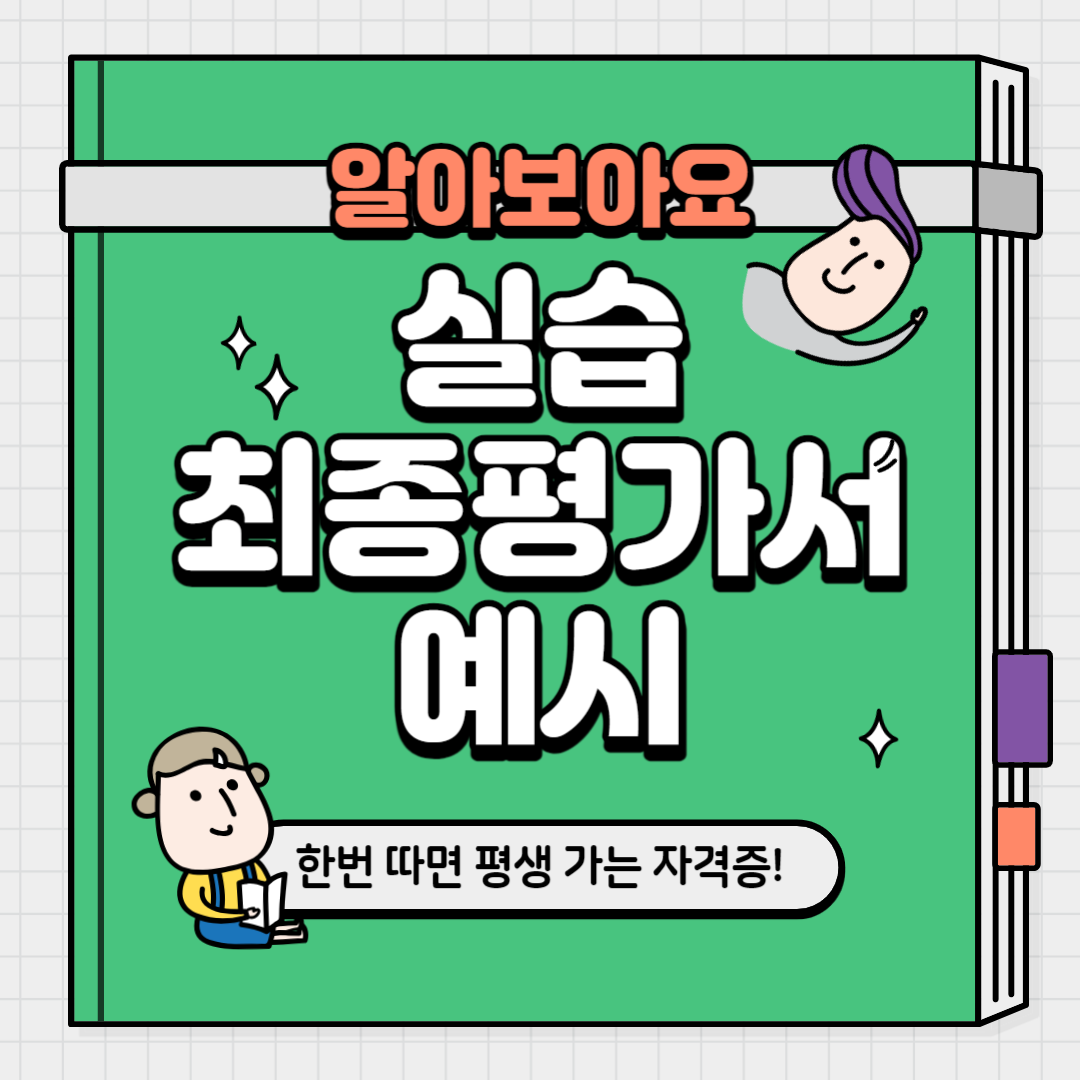 사회복지현장실습 지역아동센터 실습최종평가서 예시