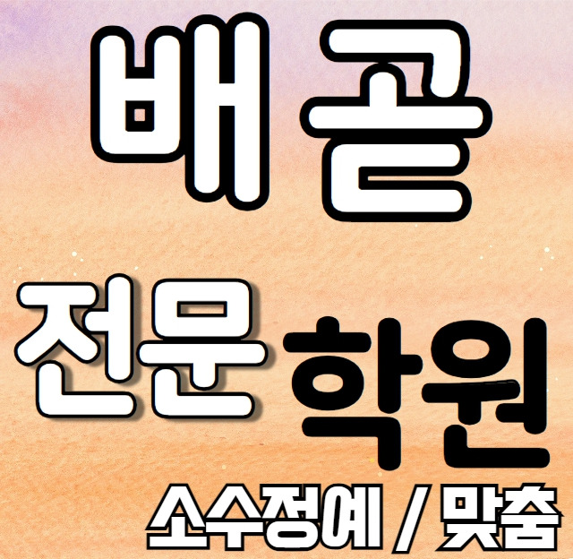 배곧 예비고 수학학원 중3 고1 고3 소규모 정왕동 예비중 영어학원 배곧초 배곧중 배곧고 누리초 내신 국영수 단과 종합 전과목