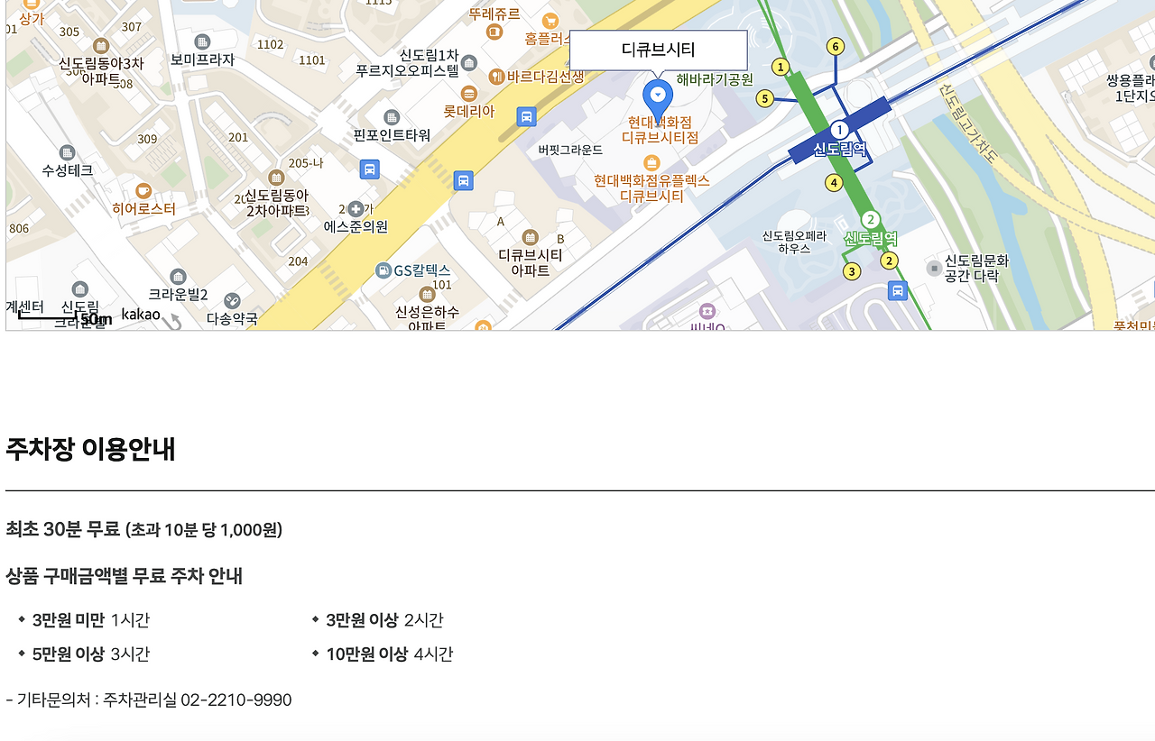 신도림 현대백화점 디큐브시티 전화번호 영업시간 층별 안내 주차요금