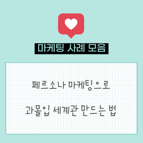 페르소나 마케팅에 대해서 알아보자 Feat 과몰입 세계관 마케팅