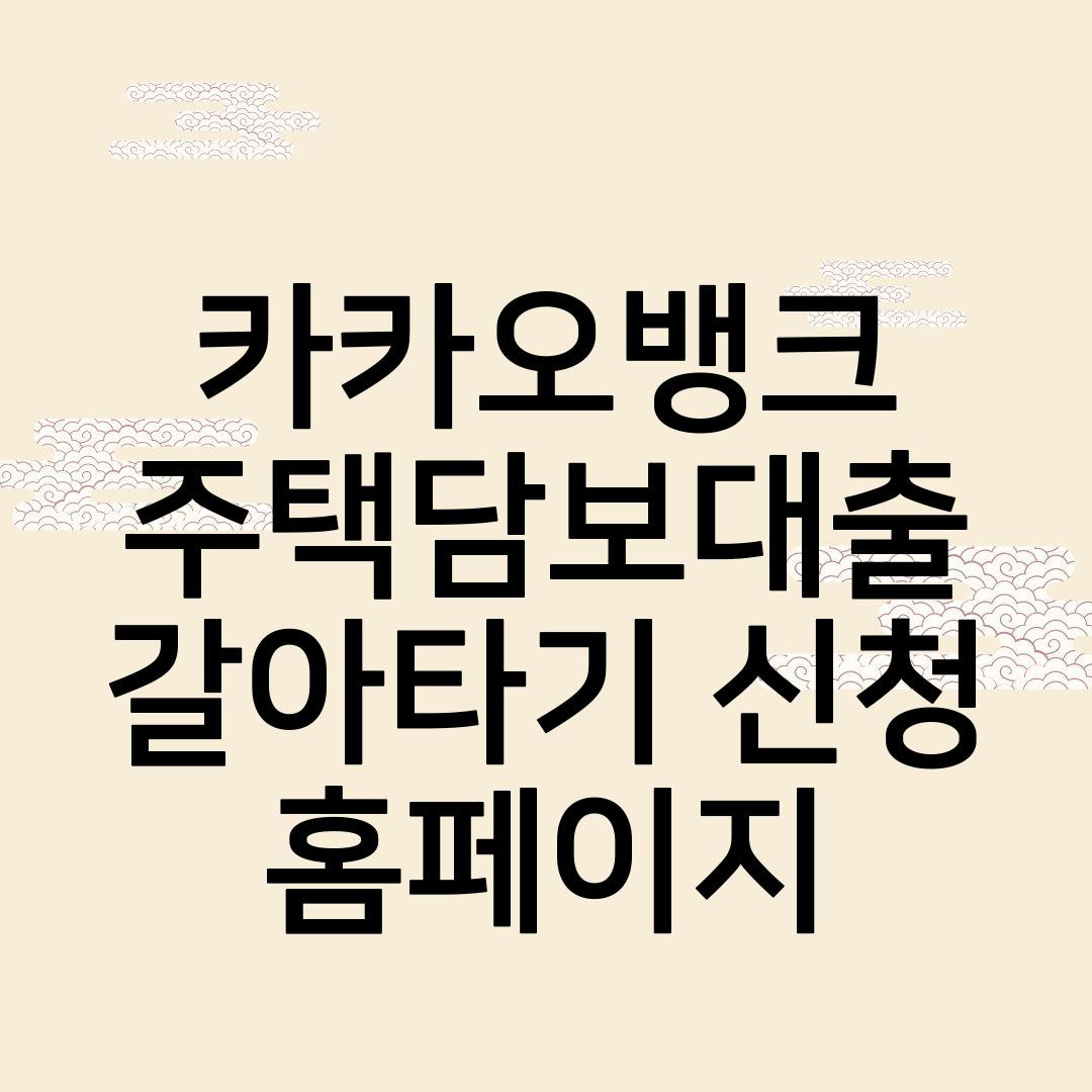 카카오뱅크 주택담보대출 갈아타기 대상 신청방법 신청홈페이지 자격조건 금리이자싼곳낮은곳