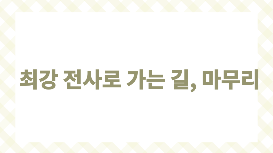 바람의나라 전사 육성법 1~99레벨 정복