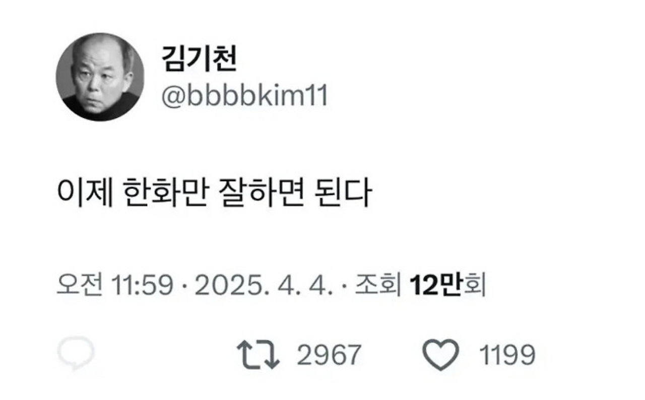 배우 김기천 윤석열 파면 후 이제 한화만 잘하면 된다 의미와 사회적 반응