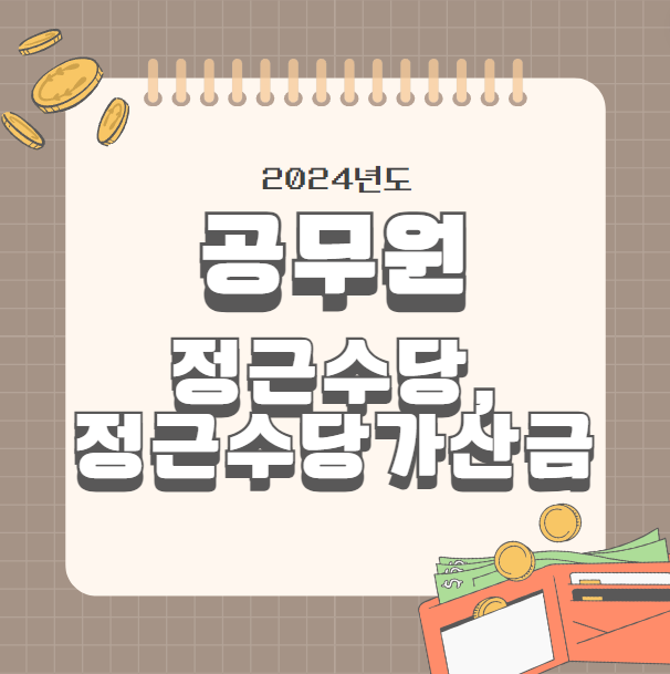 교원 공무원 정근수당 정근수당가산금 뜻 지급 시기 조건 근무연수별 금액 알아보기