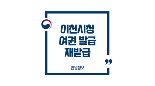 이천시청 여권 발급 방법 수령 소요기간 토요일 재발급 여부 및 주의사항 Faq