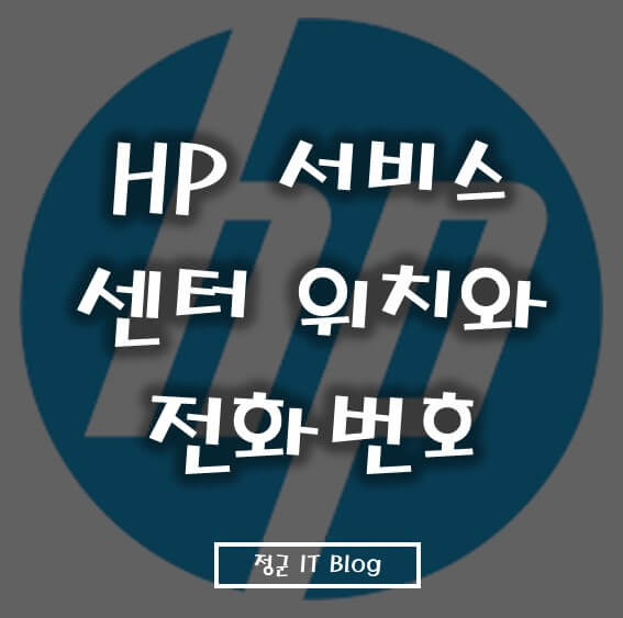 Hp 서비스 센터 위치와 전화번호