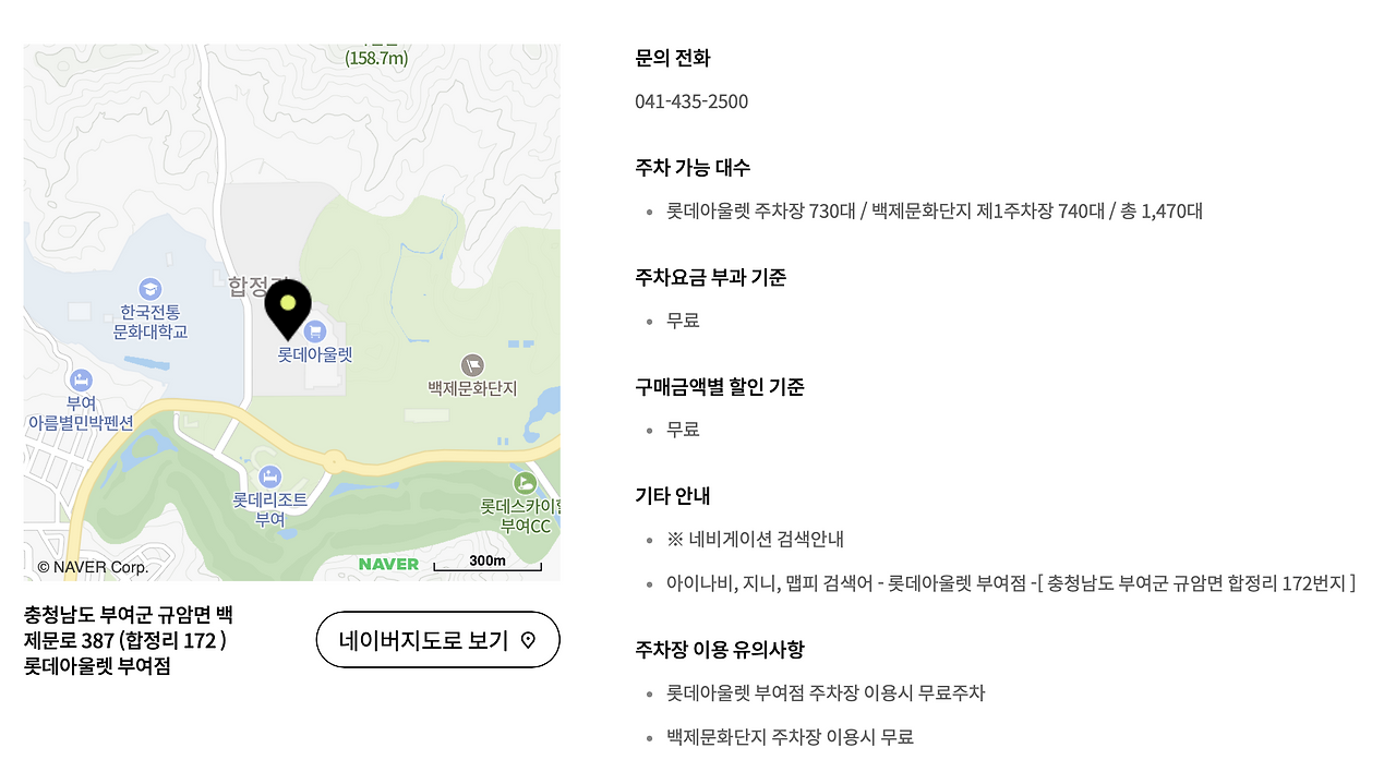 롯데아울렛 부여점 고객센터 전화번호 영업시간 층별 안내 주차요금