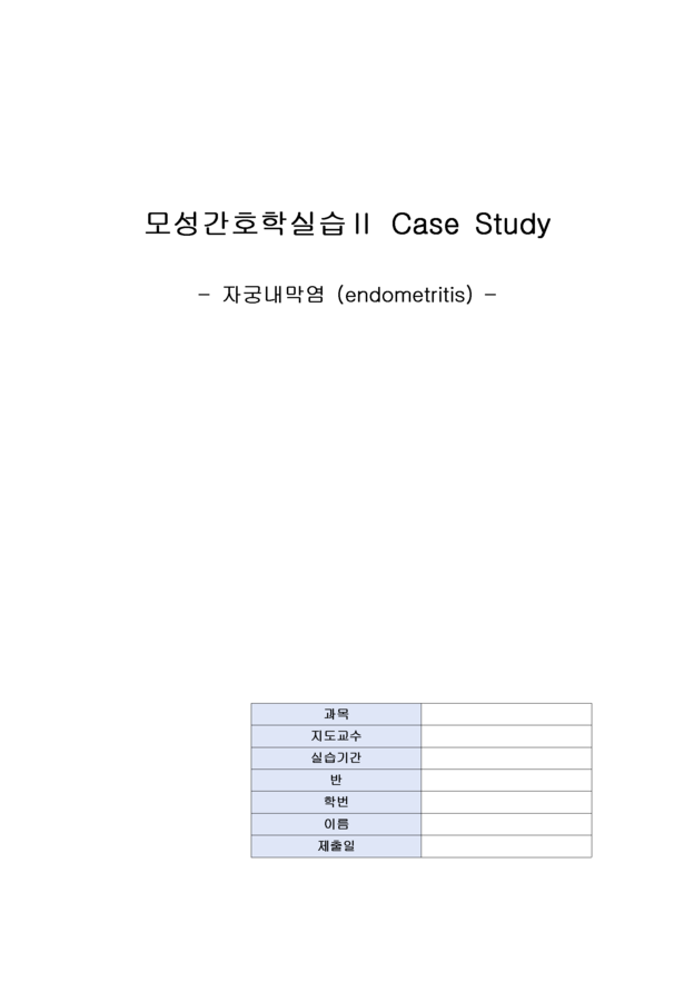 모성간호학실습 자궁내막염 Endometritis 사례연구보고서