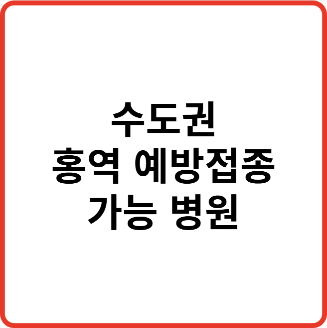 서울 경기 홍역 예방접종 병원 완전 정리 꼭 맞아야 할 이유와 병원 리스트까지