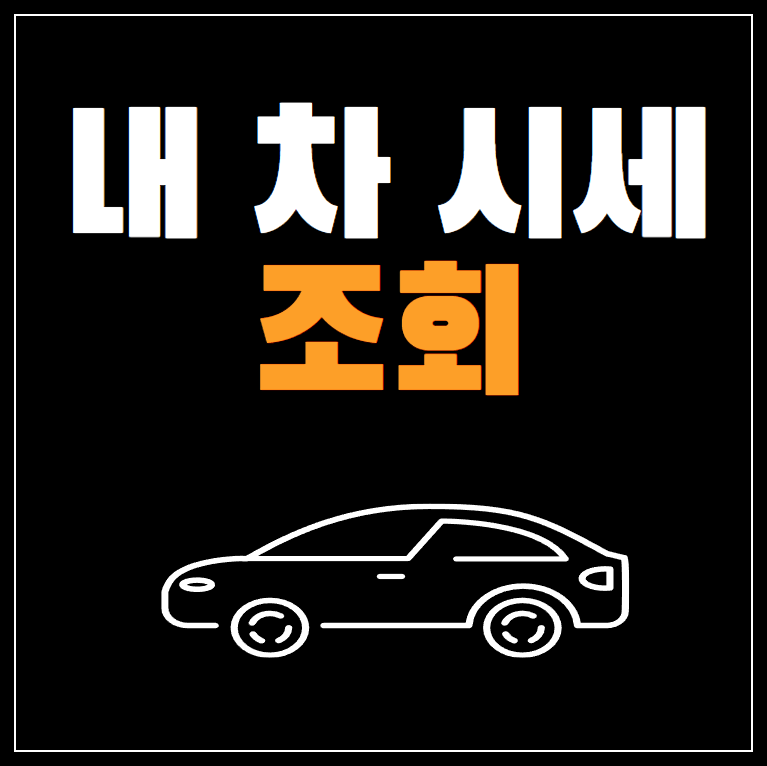 내차 시세조회 사이트 Top 5 중고차 시세조회 방법 중고차 시세표