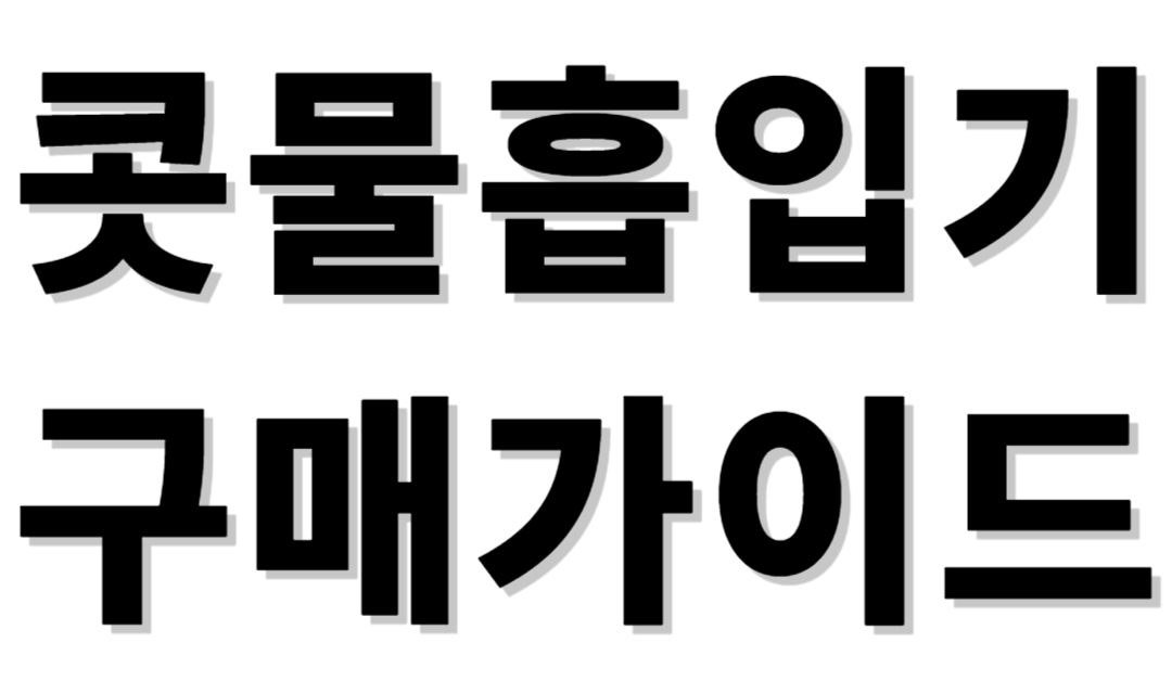 2025년 콧물흡입기추천and구매가이드 성인콧물흡입기어린이콧물흡입기콧물흡입기브랜드콧물흡입기가격수동자동콧물흡입기추천코뻥추천