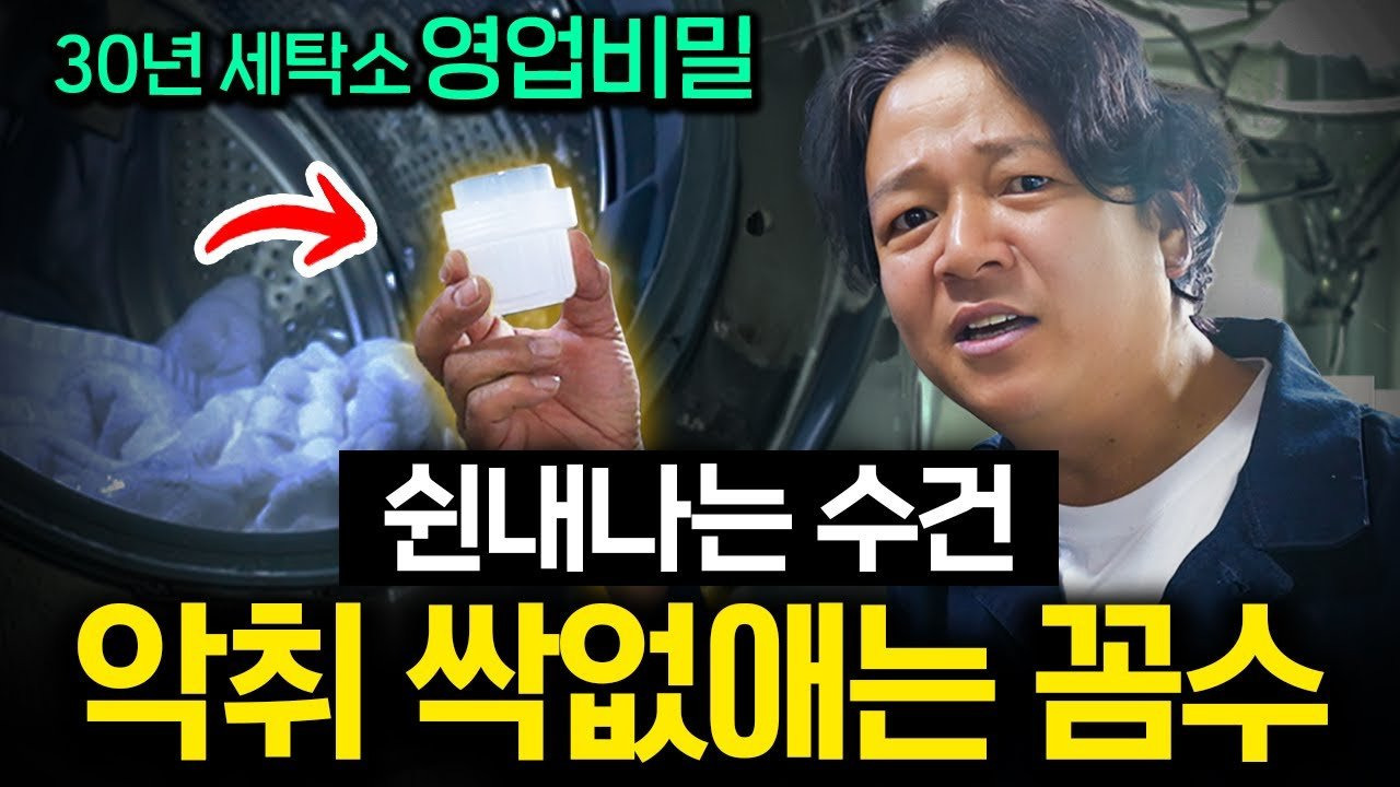 락스 대신 이걸 넣으세요 우리집 수건을 뽀송뽀송한 호텔 수건처럼 만드는 법 세탁예술가 2부