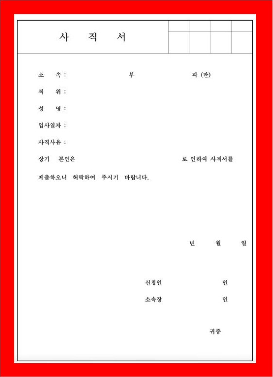 사직서양식 나눔입니다 무료로 가져가세요
