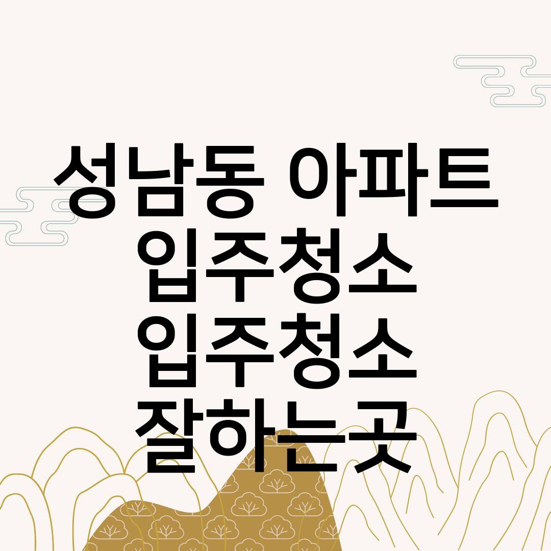 성남동 아파트 입주청소 입주청소원룸가격 입주청소잘하는곳 비용가격25평 입주청소업체추천 입주청소후기