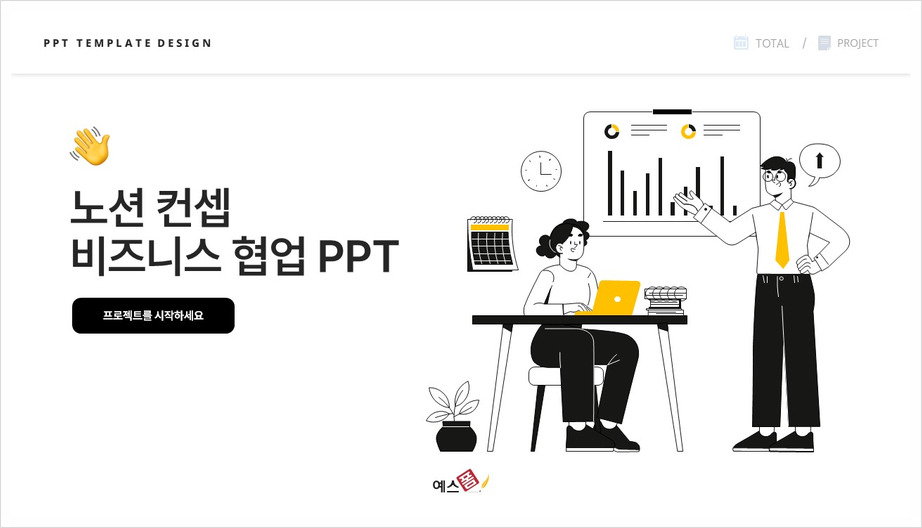 노션notion 테마 파워포인트 템플릿 Ppt 심플한 Ppt 양식 네 가지 추천