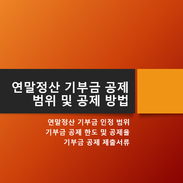 연말정산 기부금 공제 범위 및 제출 서류 정치 특례 고향사랑 종교 일반 기부금 브레드의 인사공장