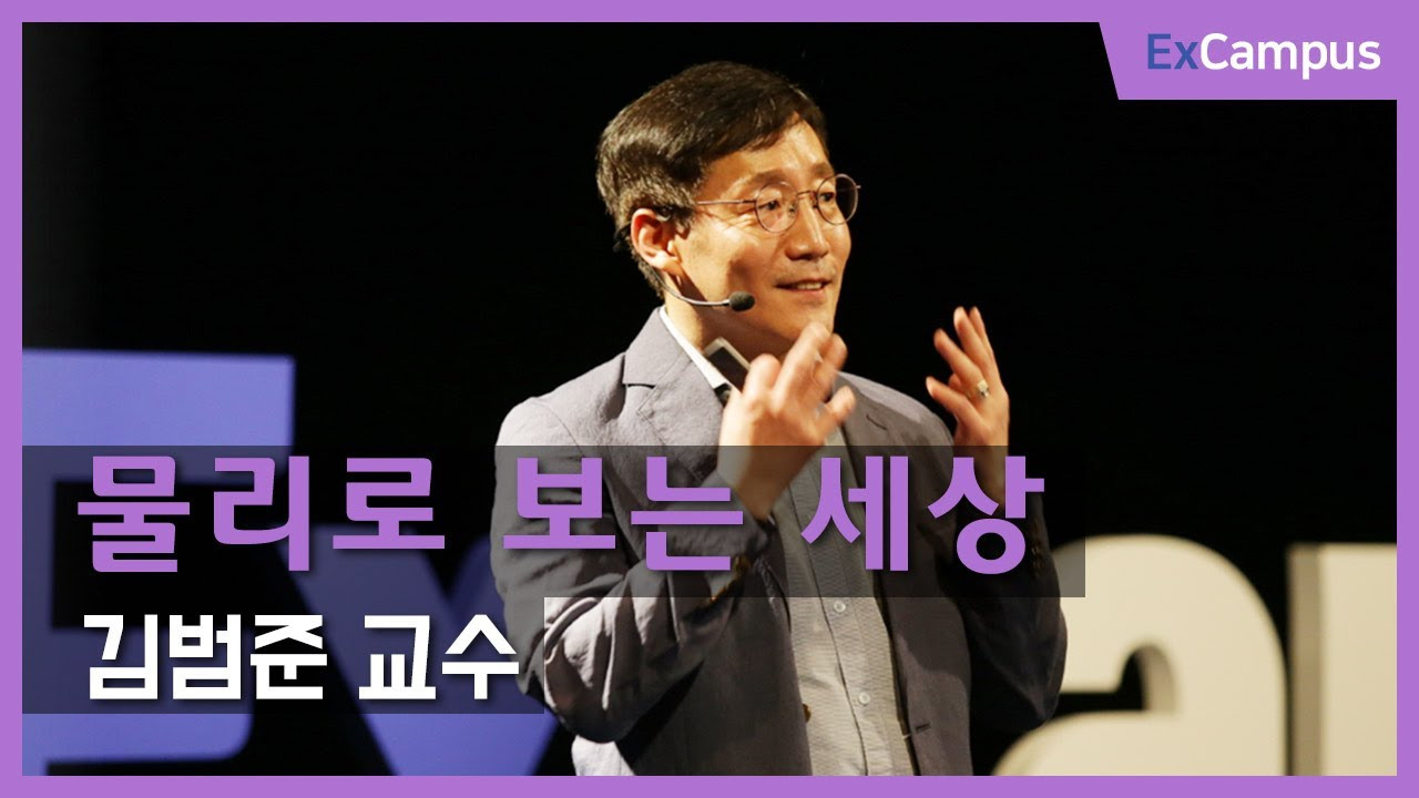 성균관대 김범준 교수 프로필 유튜브 과학을 보다 정영진 진행자 출연진 결혼 부인 자녀 나이 통계물리학자 세광고 서울대 학력