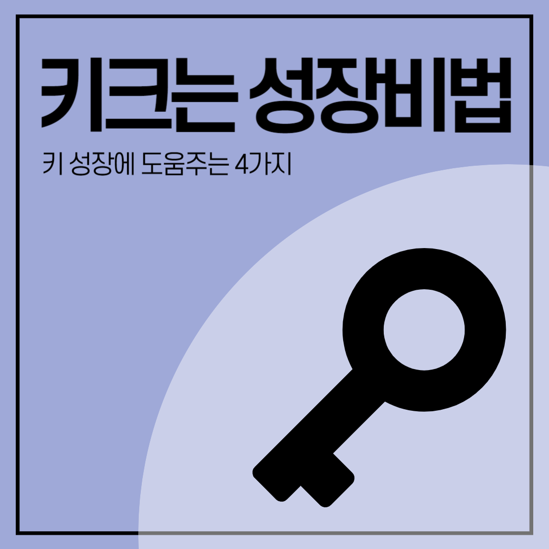 어린이 청소년 키크는 방법 키성장에 좋은 음식과 운동 성장기 생활습관
