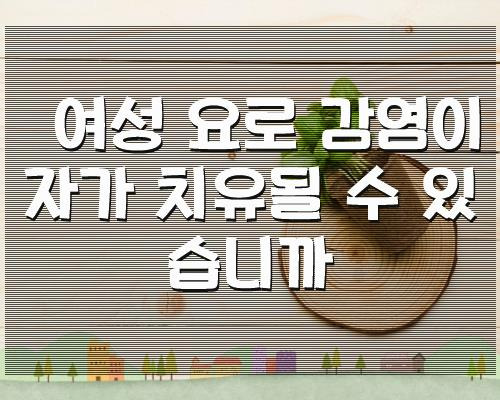 여성 요로 감염이 자가 치유될 수 있습니까