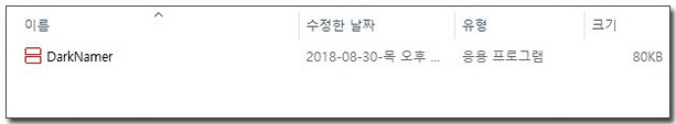 darknamer 다운로드 사용법 다크네이머