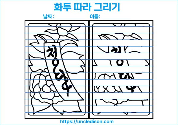화투 따라 그리기 색칠하기 색칠공부 어른 색칠공부 도안 유아 어르신 노인 성인 시니어 무료 프린트 인지프로그램 치매예방
