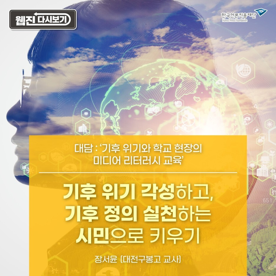 웹진 다시보기 기후 위기 각성하고 기후 정의 실천하는 시민으로 키우기