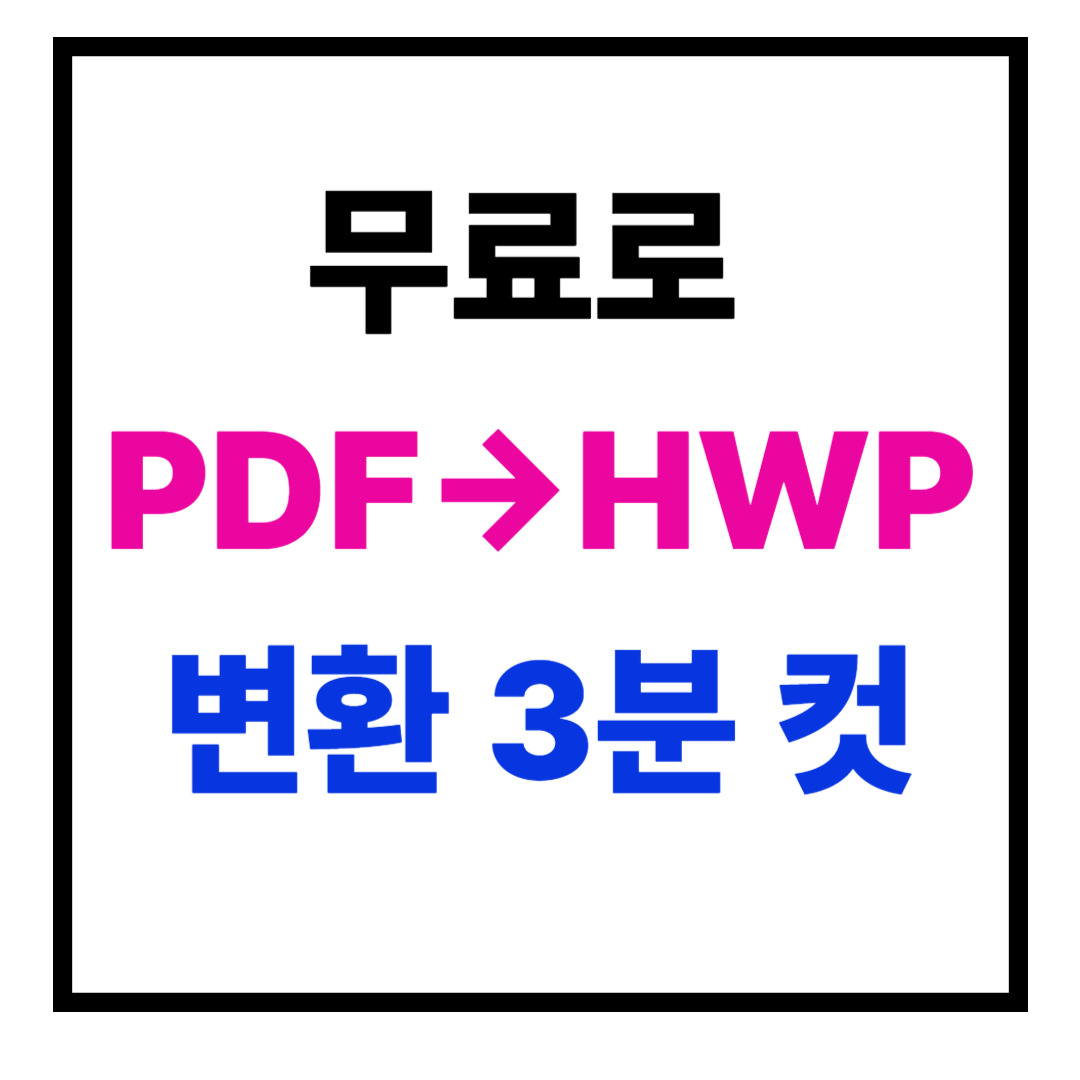 PDF 한글로 변환 방법, 무료 프로그램 다운로드